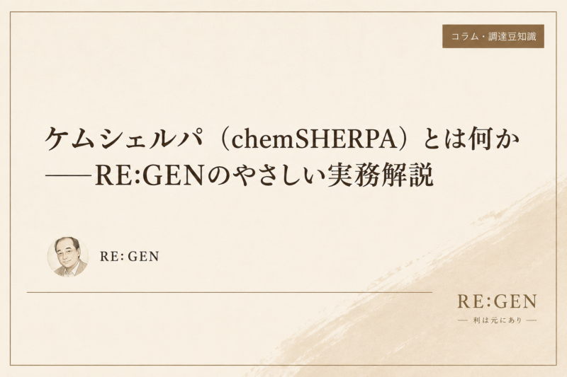 ケムシェルパ（chemSHERPA）とは？中小製造業向けに調達がやさしく解説 | RE：GEN 「利は元にあり」