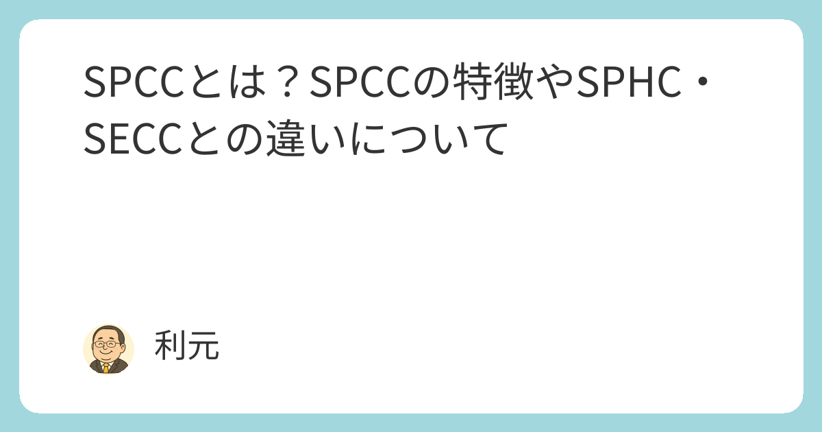 「SPCCとは？特徴とSPHC・SECCとの違いをバイヤー視点で徹底解説」 | RE：GEN 「利は元にあり」