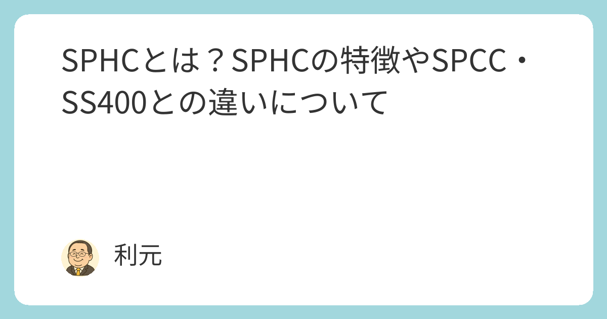 SPHCとは？特徴とSPCC・SS400との違いを徹底解説【調達用語集】 | RE：GEN 「利は元にあり」